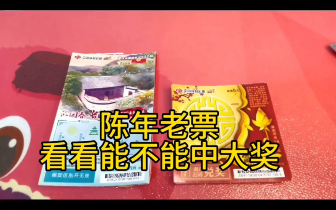 刮刮乐的兑奖期限只有5年?怎么样才能知道你买的票有没有过期?来...