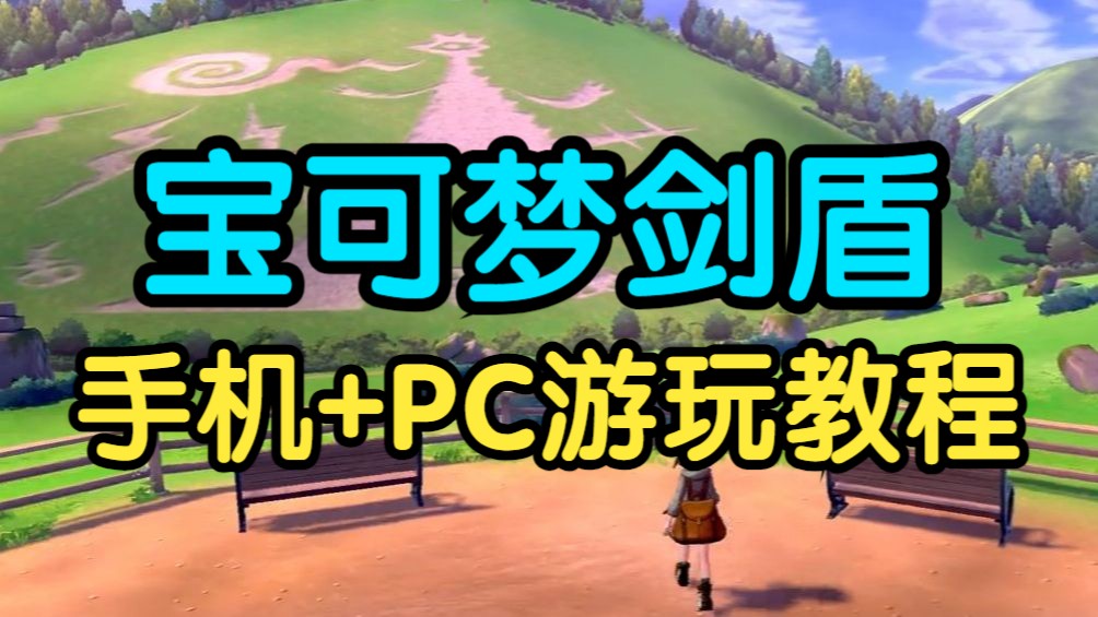 11月【宝可梦剑盾1.3.2】全DLC和金手指!安卓+PC!整合模拟器4K60...