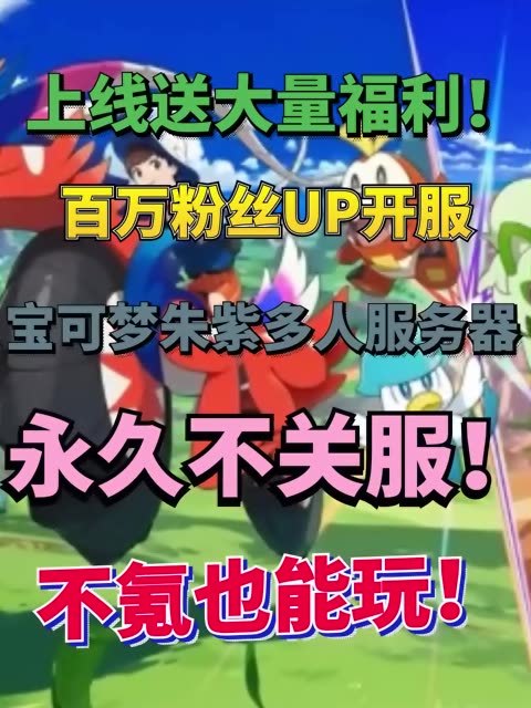 电脑手机同时可玩的 #神奇宝贝 #我的世界神奇宝贝 服务器 上线就送...