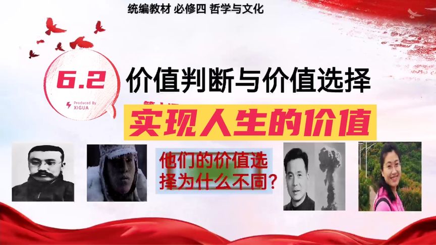 统编教材 必修四 哲学与文化 6.2价值判断与价值选择@头条号