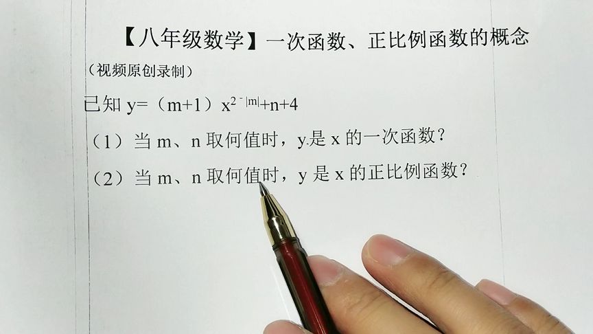 【八年级数学】一次函数正比例函数的概念问题