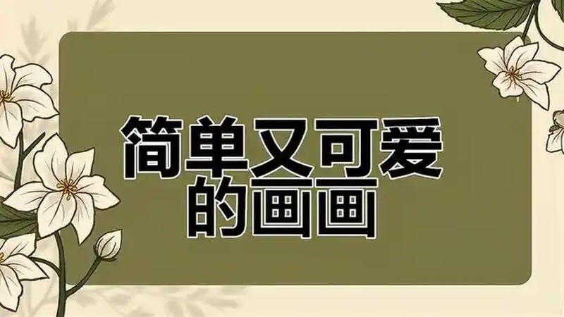 宅家也能享受的治愈时光:零基础数字油画教程