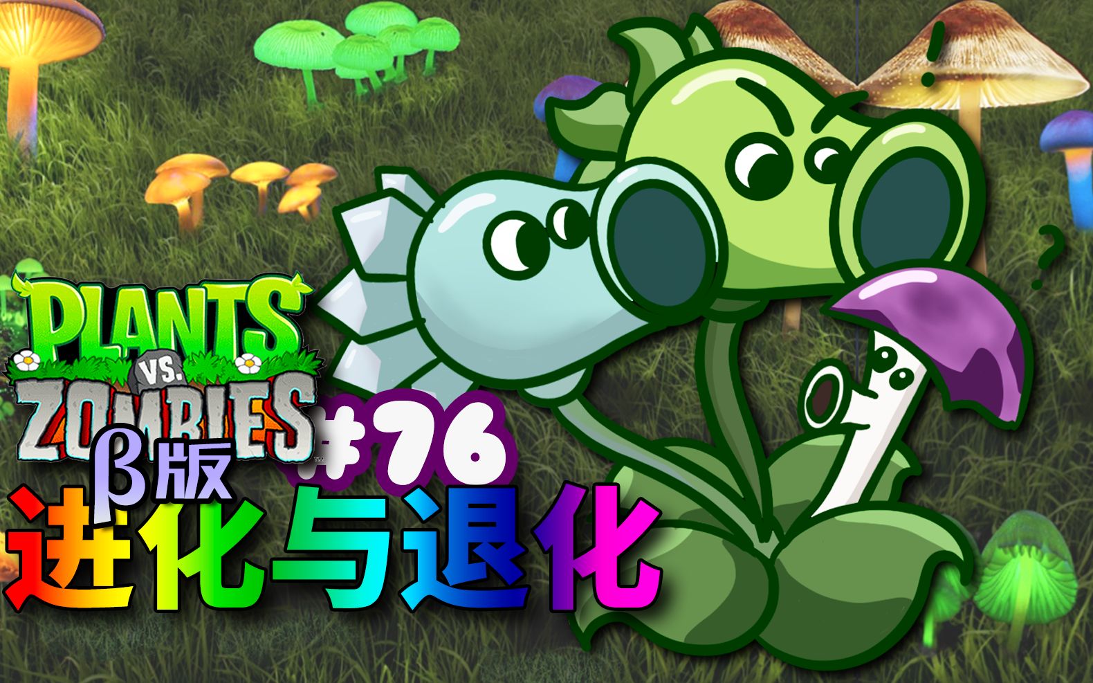 【芦苇】关卡名:存档与运气-植物大战僵尸β版#76