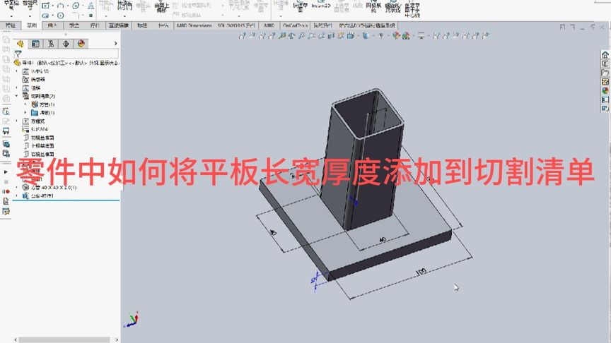 如何将SolidWorks焊件零件中的平板的长宽厚度写在切割清单里