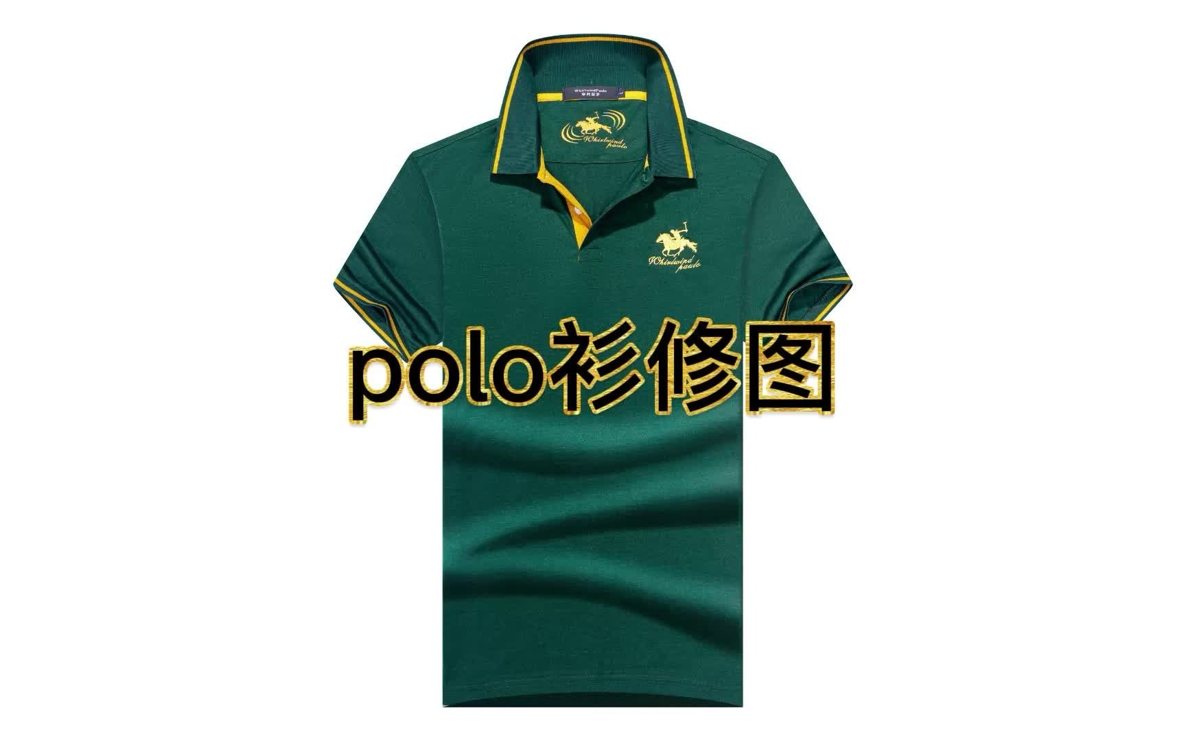 polo衫平铺图套模板ps修图过程#服装平铺