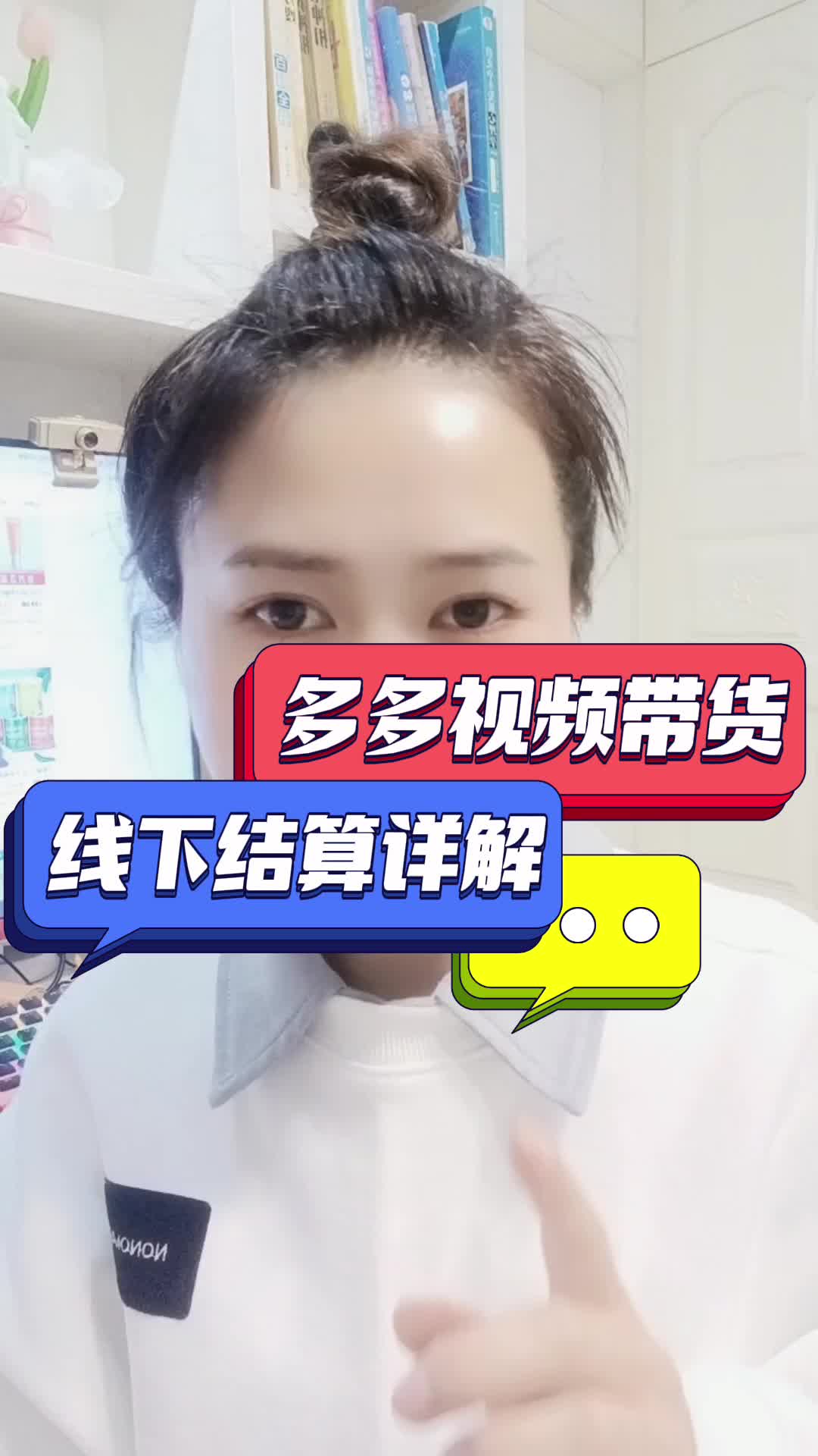 多多视频带货线下结算体系详解,对商家达人有什么好处