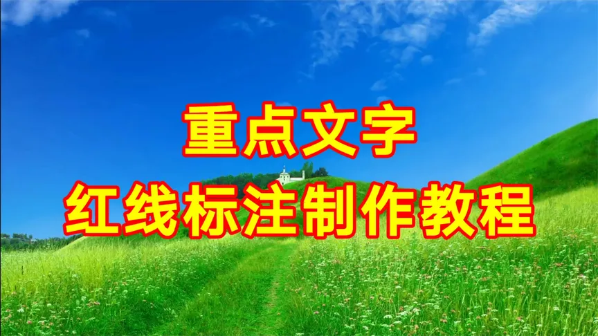 重点文字红线标注制作教程,剪映创意制作简单易学一看就会