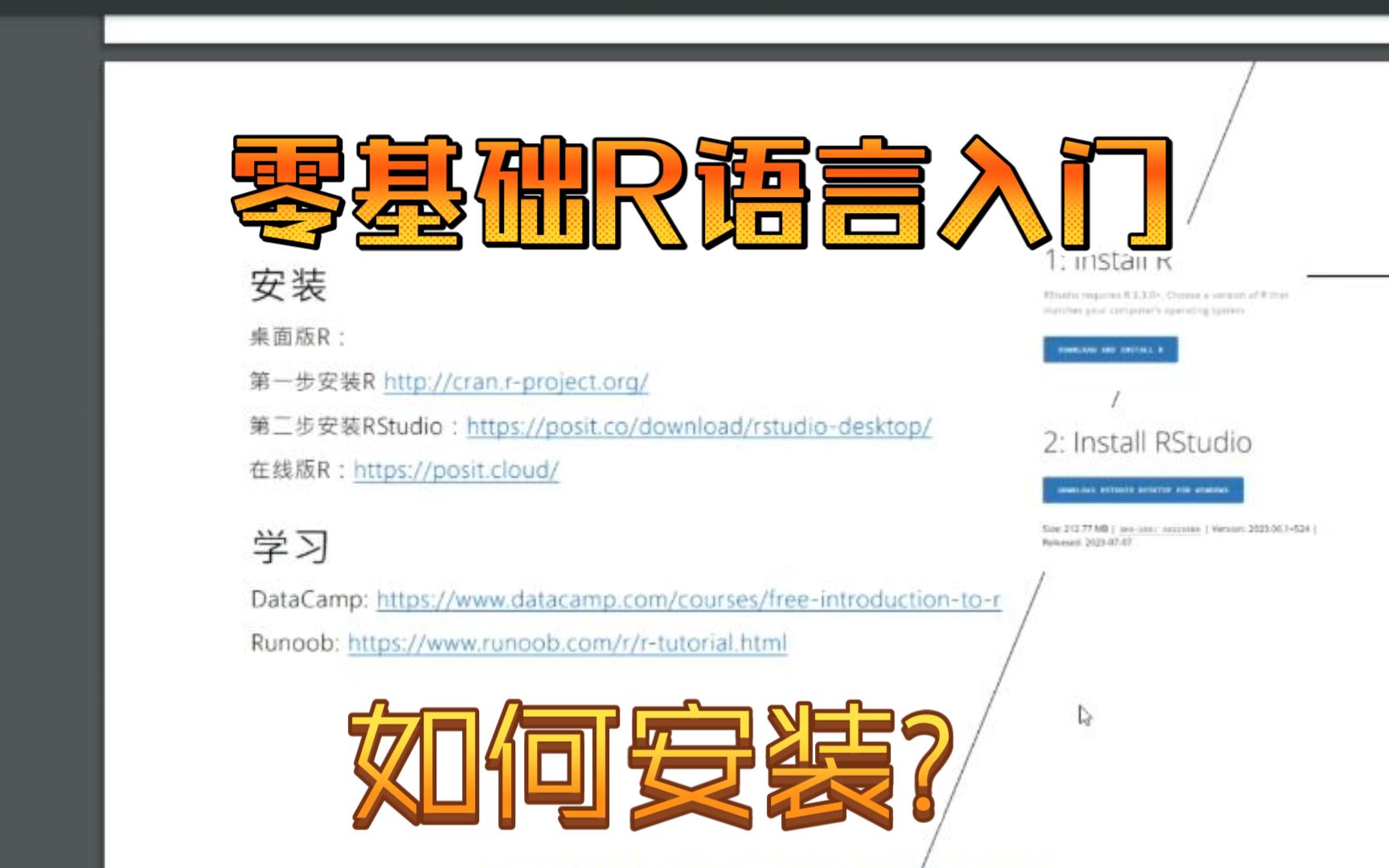 R语言零基础入门 | 如何安装?