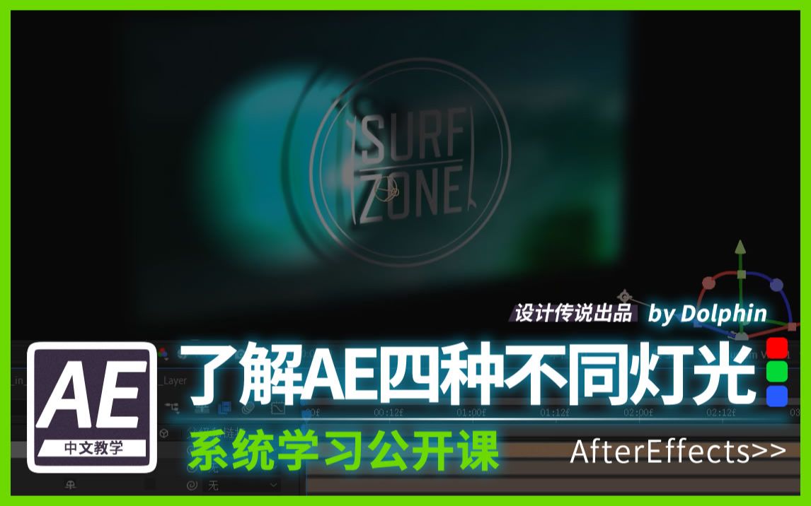 AE公开课_3D空间_了解AE四种不同类型的灯光