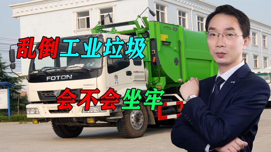 有些企业为节省成本,随意乱倒工业垃圾污染环境,会受到这些惩罚