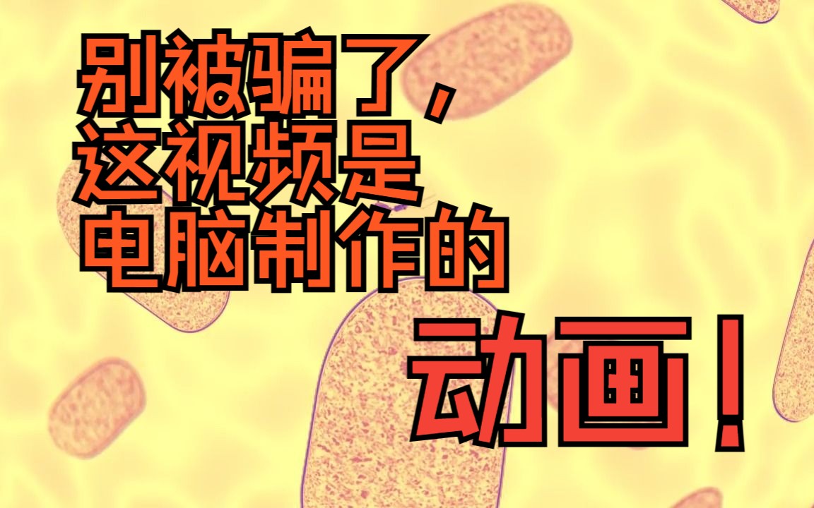 噬菌体与大肠杆菌的模拟动画!不要被视频号的假科普骗了!这不是显微...