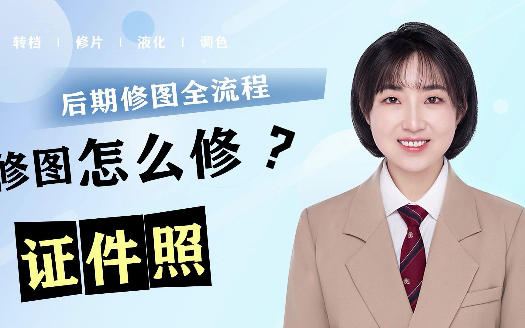 “ 证 件 照 怎 么 修 ?”证件照修图全流程!