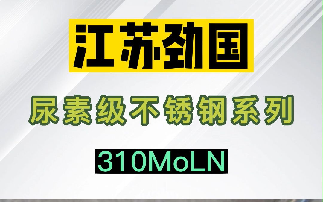 ...不锈钢 310MoLN 弯头 三通 管件 螺栓螺母 标准件 锻件 锻打圆钢 锻环