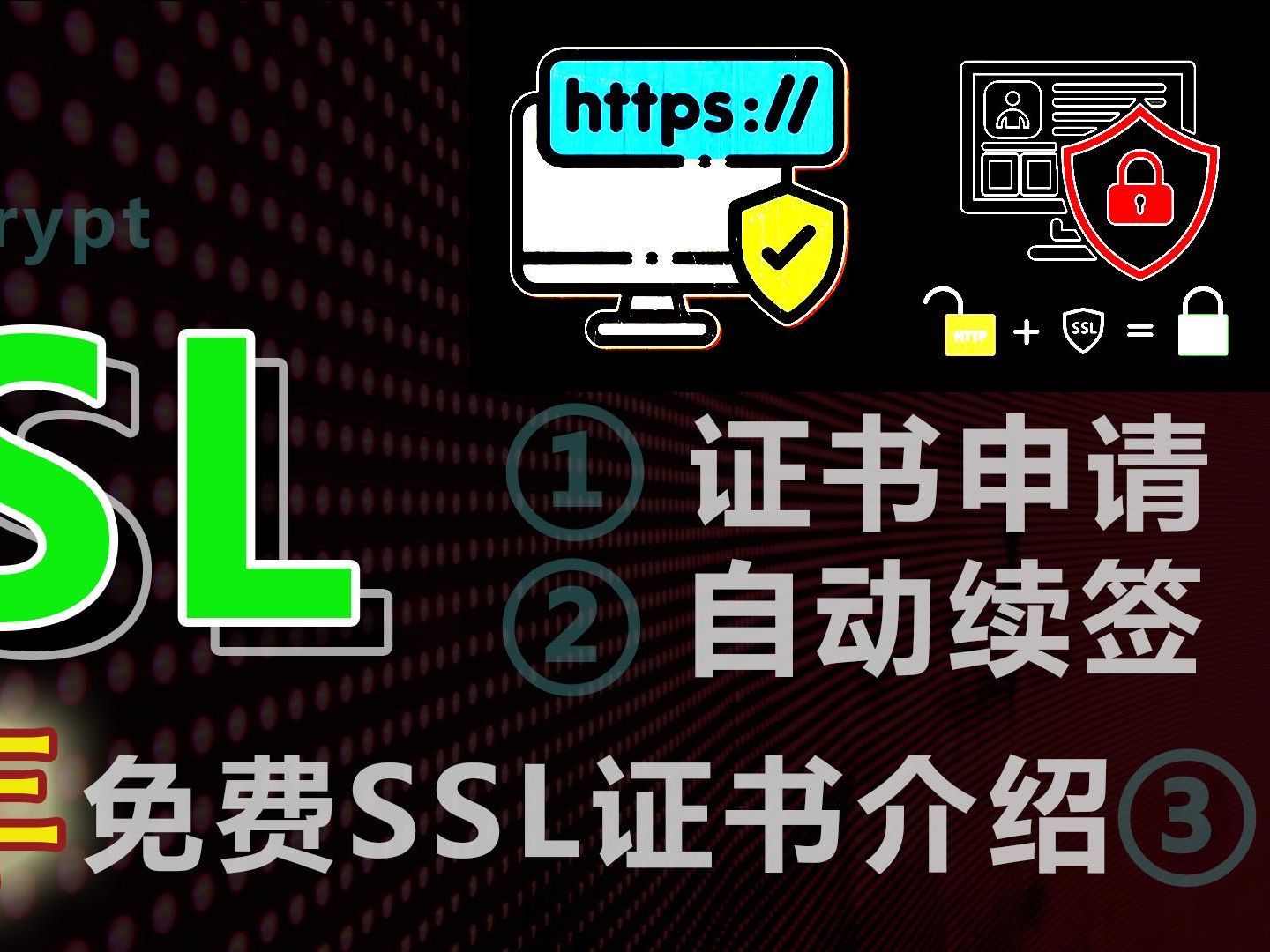 免费网站SSL证书Let's Encrypt申请及证书自动续签,以及15年免费SSL...