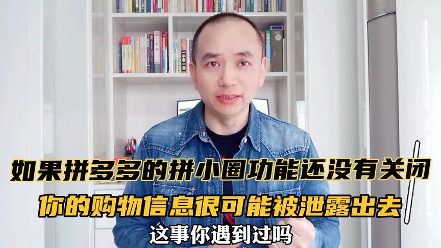 如果拼多多的拼小圈功能还没有关闭,你的购物信息可能被泄露出去
