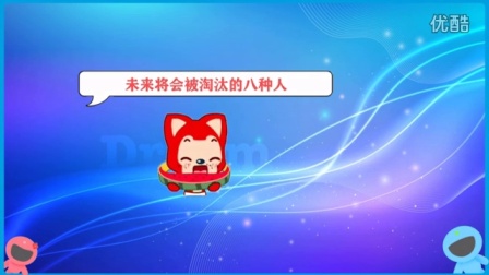 【DT时代】未来将会被淘汰的八种人