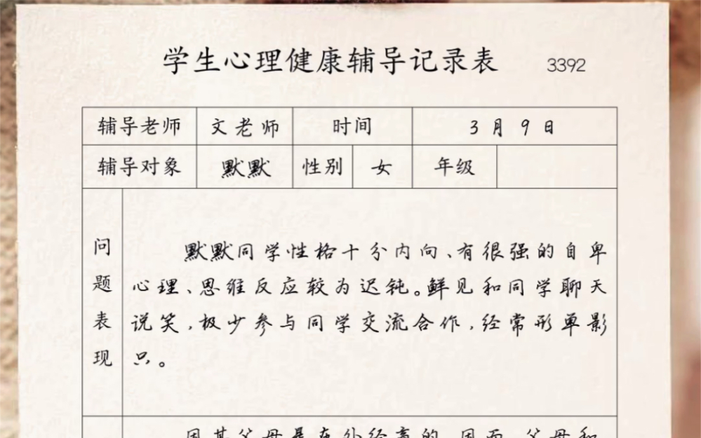 学生心理健康辅导记录表 心理辅导案例分析内向自卑学生心理健康...