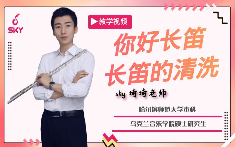 【长笛】你好长笛-长笛的清洗