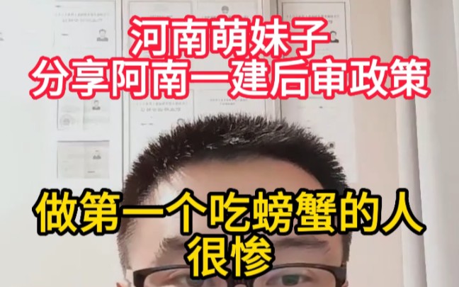 河南萌妹子分享一建后审政策,说做第一个吃螃蟹的人,很惨