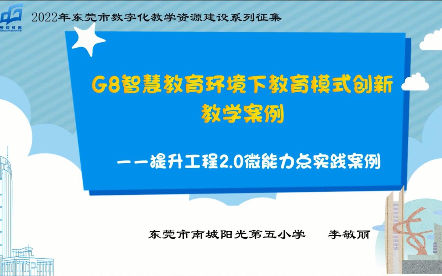 G8微能力点实践任务:G8智慧教育环境下教育模式创新教学案例视频(...