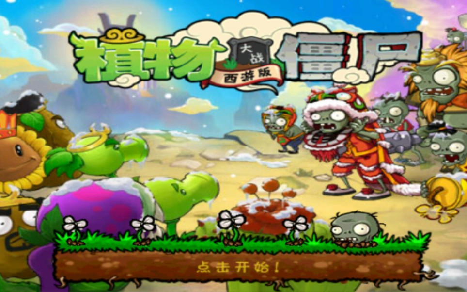 植物大战僵尸西游版2.0攻略 不使用道具