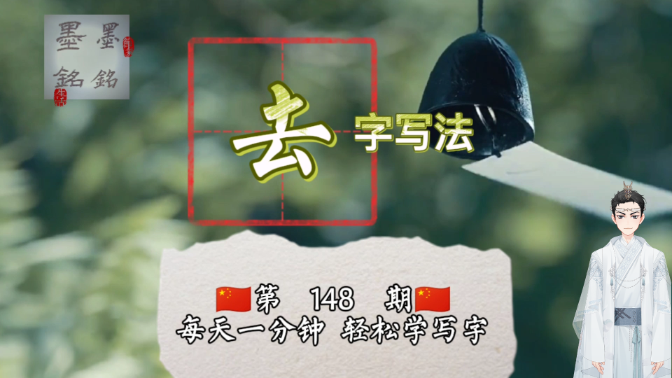 去字笔顺你会写嘛?去字硬笔书法写法是什么?去字怎么写好看?