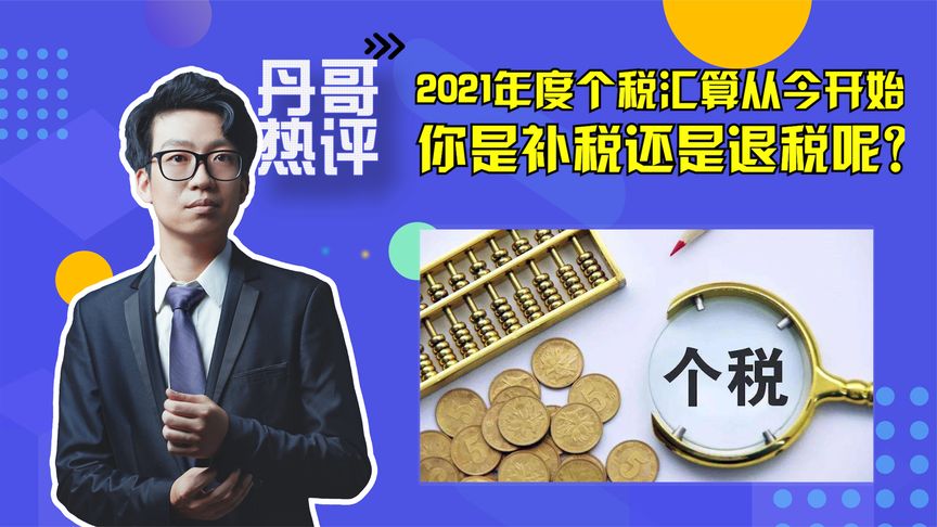 个税新消息!2021年度个税汇算从今天开始,你是补税还是退税呢?