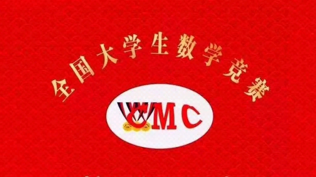 全国大学生数学竞赛简介