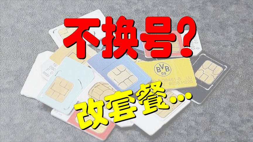 不换号?改套餐,我有点不淡定了,操作方法看视频