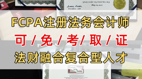免考就没有含金量吗?FCPA注册法务会计师
