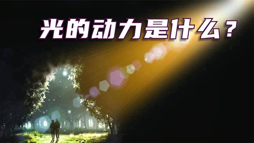 为何它能瞬间达到,每秒30万公里的速度!