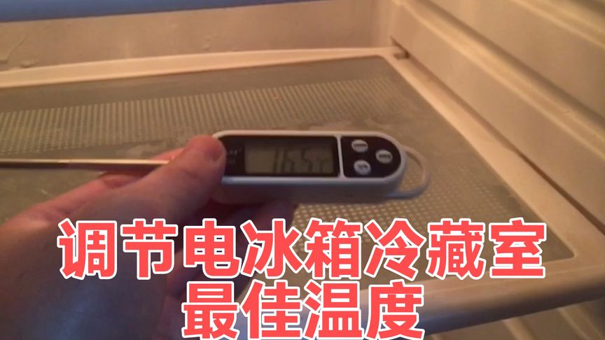怎么把电冰箱冷藏室温度调到最佳,今天我告诉大家方法。