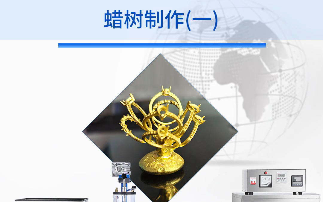 倒模生产线|第一集:教你如何正确的种戒指蜡树