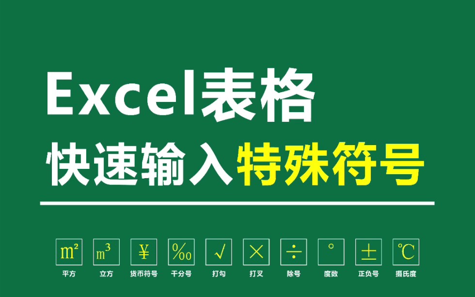 Excel表格中这些常用的特殊符号怎么输入?