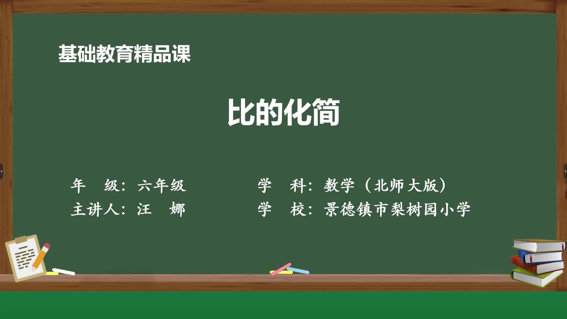 北师大版数学六年级上册精品课件 比的化简