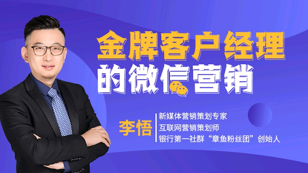 金牌客户经理的微信营销