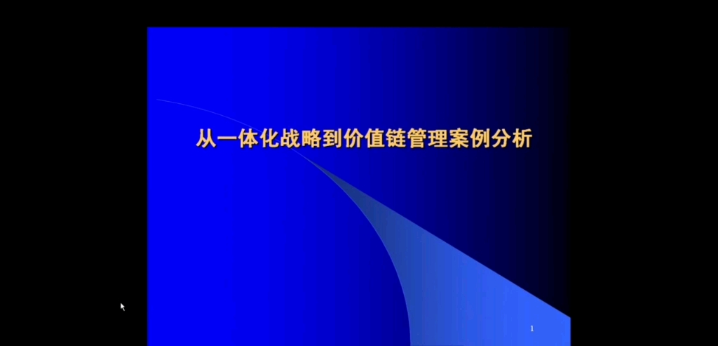 企业形象与策划第五章发展型战略第二节一体化战略与案例分析