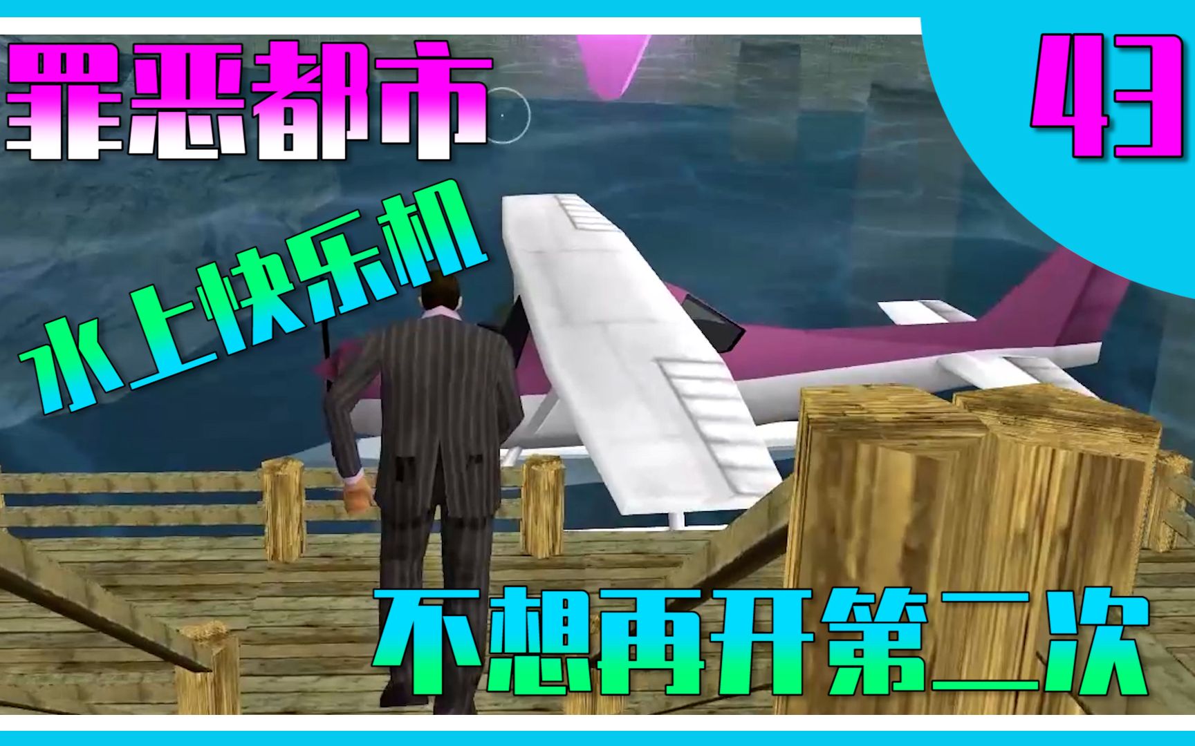 罪恶都市43:童年噩梦,水上飞机,其实掌握好技巧也不难!_罪恶都市