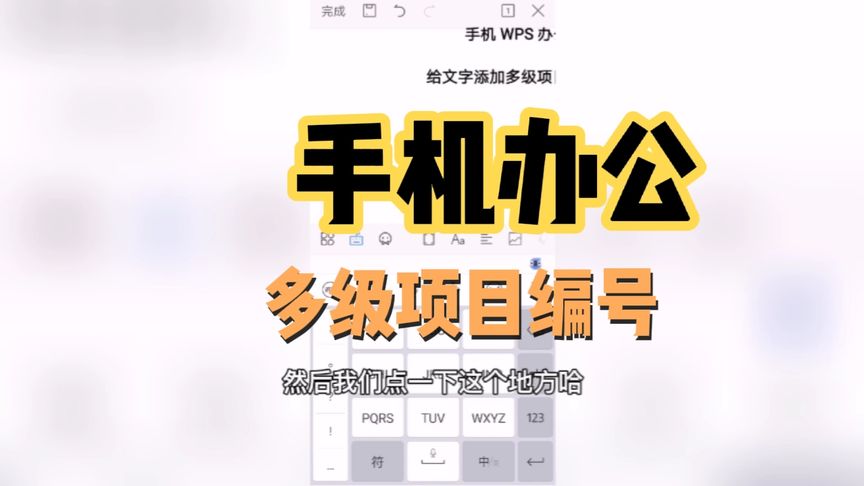 手机办公,怎么设置文档多级项目编号,教你一分钟学会使用