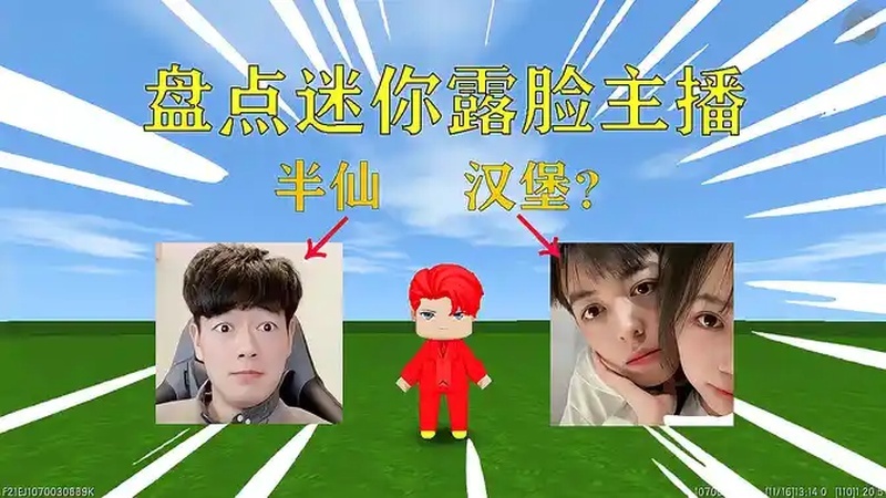 迷你世界:盘点迷你主播的露脸照,汉堡也露脸了?