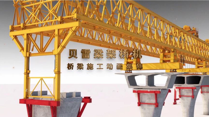 桥梁施工动画之贝雷梁架桥机。#施工动画 #大国重器 #基建狂魔 #