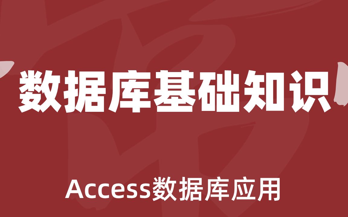Access01数据库基础知识(欢迎订阅合集)