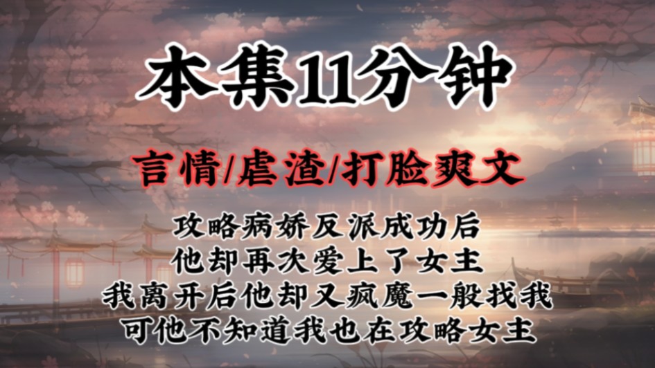 【言情病娇小说】攻略病娇反派成功后,他却再次爱上了女主,我离开后...