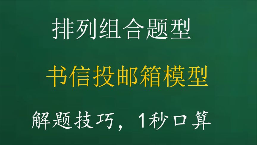 秒解排列组合题型,信投邮箱模型,1秒出思路,衡水学霸解题技巧