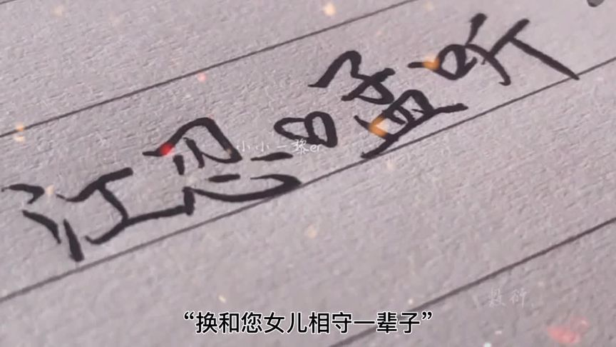 #偏偏宠爱 #江忍 “我用一切,换和您女儿相守一辈子”