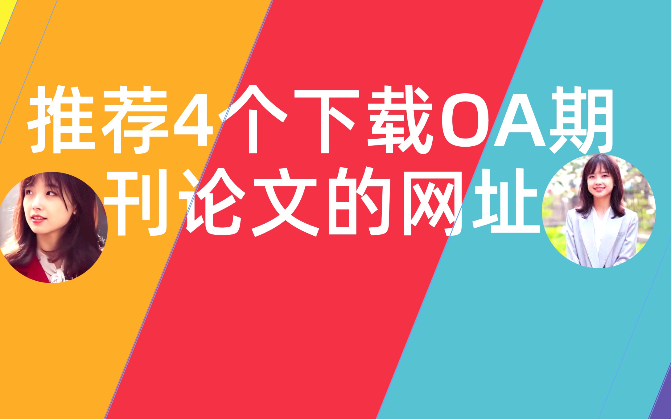 [博士在读] 推荐4个下载OA期刊论文的网址