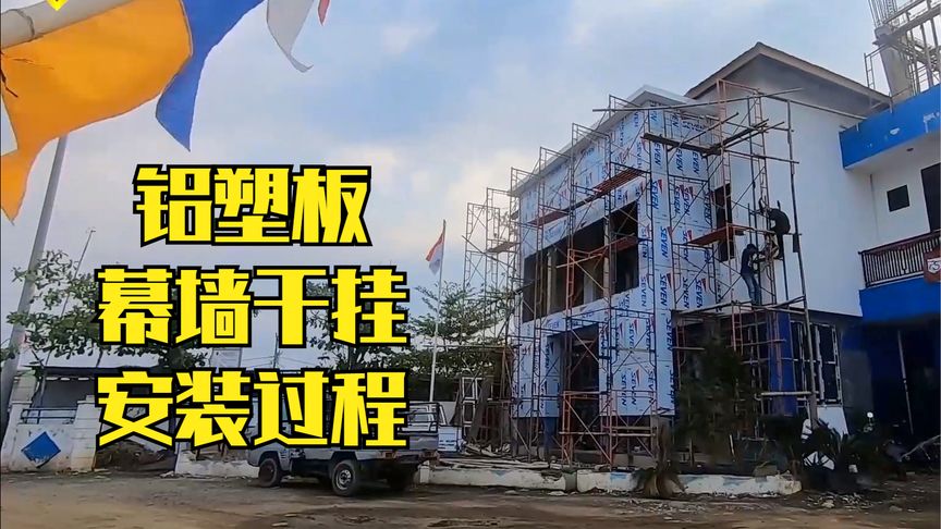 一楼二楼门头铝塑板幕墙干挂过程视频