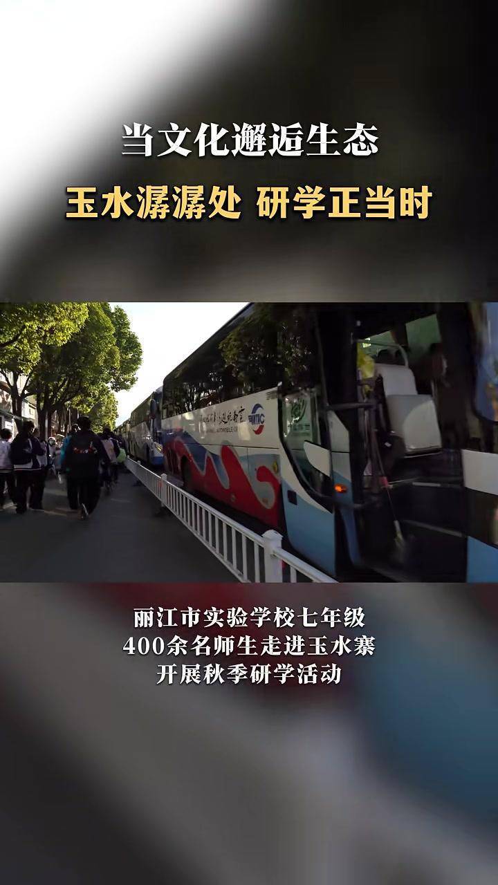 丽江融媒研学|11月7日,丽江市实验学校七年级师生走进玉水寨,开展...