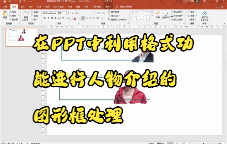 【PPT技巧】在PPT中利用格式功能进行人物介绍的图形框处理