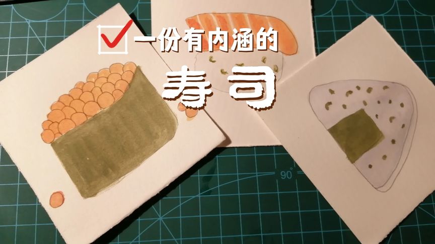 学习画画的第50天 寿司